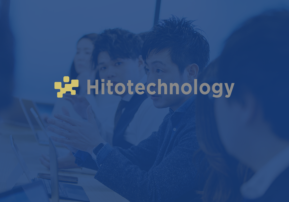 選ばれる理由 ｜ 株式会社Hitotechnology（ヒトテクノロジー）のofficialWEB